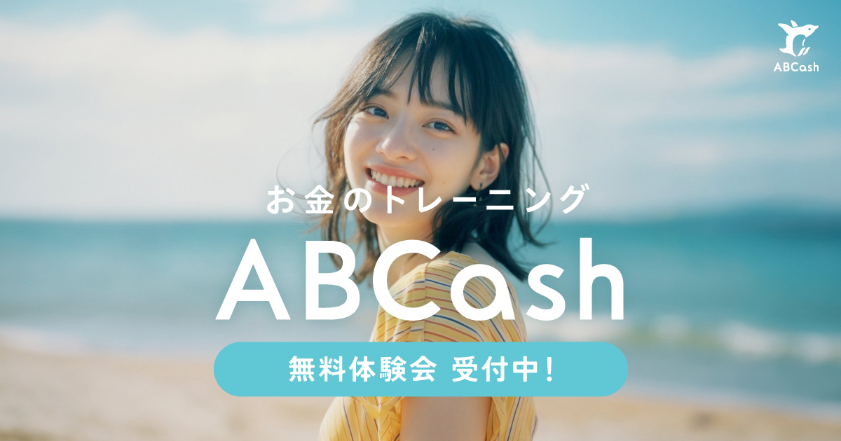 ABCash(エービーキャッシュ)｜お金のトレーニング