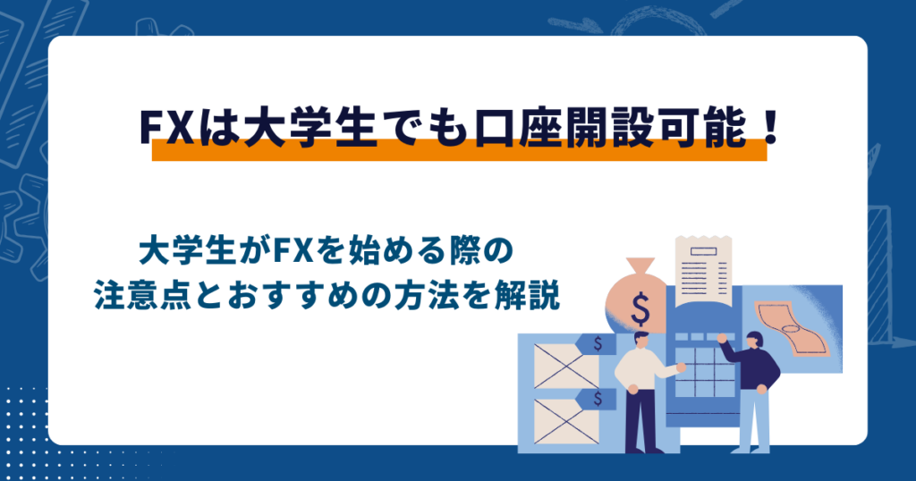 FXは大学生でも口座開設可能！大学生がFXを始める際の注意点とおすすめの方法を解説 - ABCashマネポス