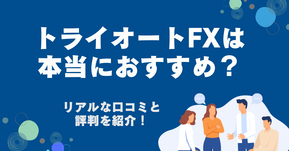 トライオートFXは本当におすすめ？リアルな口コミと評判を紹介！ - ABCashマネポス