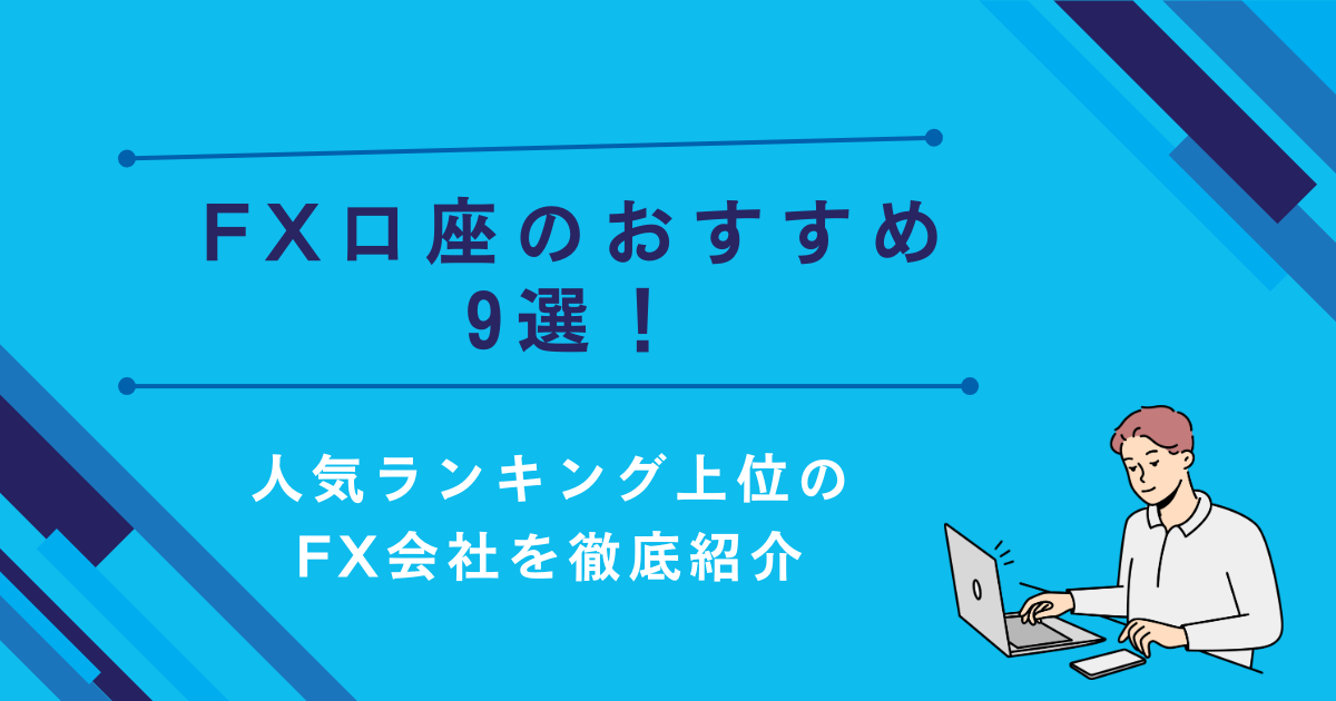 FXを始めるならどの通貨ペアがおすすめ？各通貨ペアの特徴と選び方を解説 - ABCashマネポス