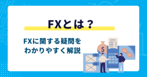 外為どっとコムの特徴とは？取引を始める前に押さえておくべきポイント！ - ABCashマネポス