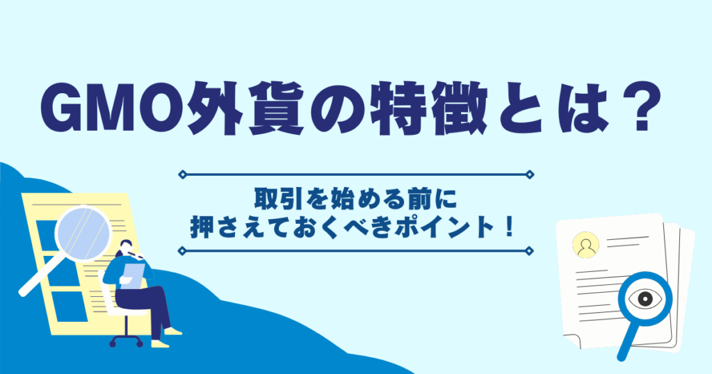 GMO外貨の特徴とは？取引を始める前に押さえておくべきポイント！ - ABCashマネポス