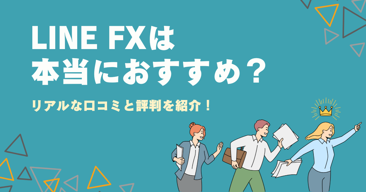 LINE FXは本当におすすめ？リアルな口コミと評判を紹介！ - ABCashマネポス