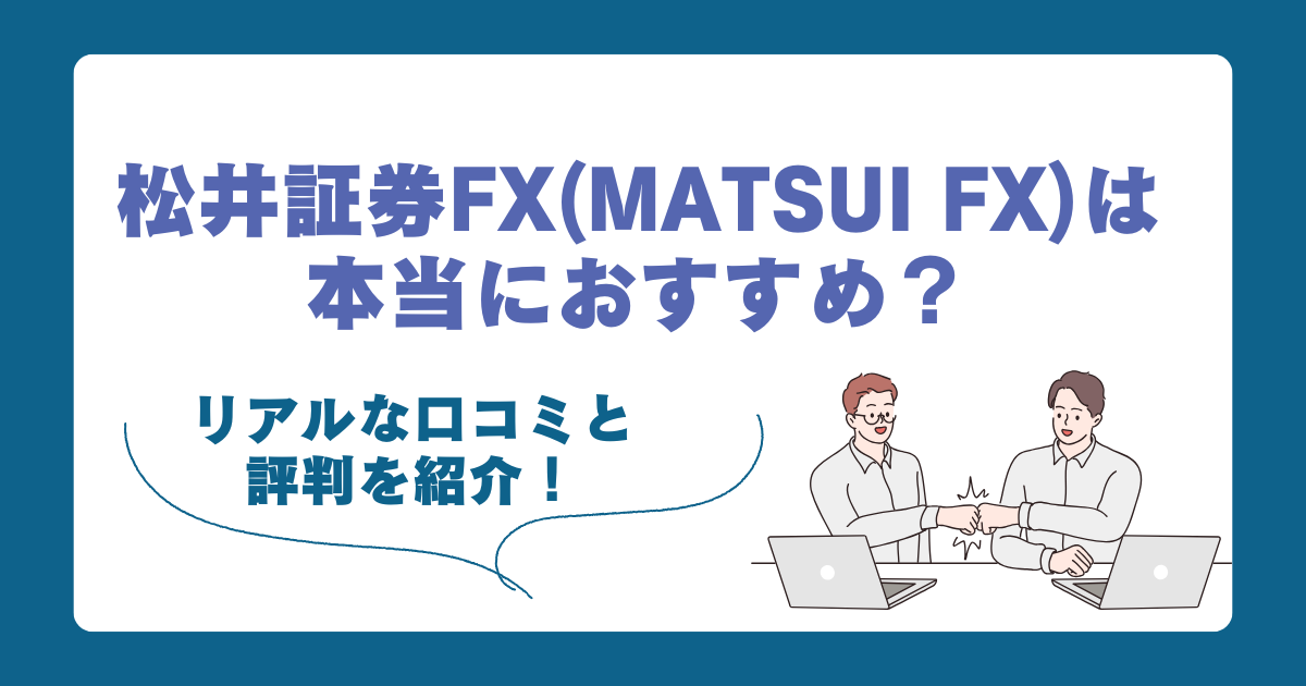 松井証券FX（MATSUI FX） は本当におすすめ？リアルな口コミと評判を紹介！ - ABCashマネポス