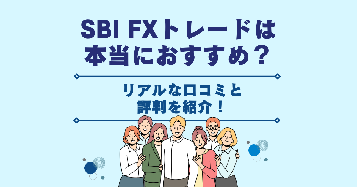 SBI FXトレードは本当におすすめ？リアルな口コミと評判を紹介！ - ABCashマネポス