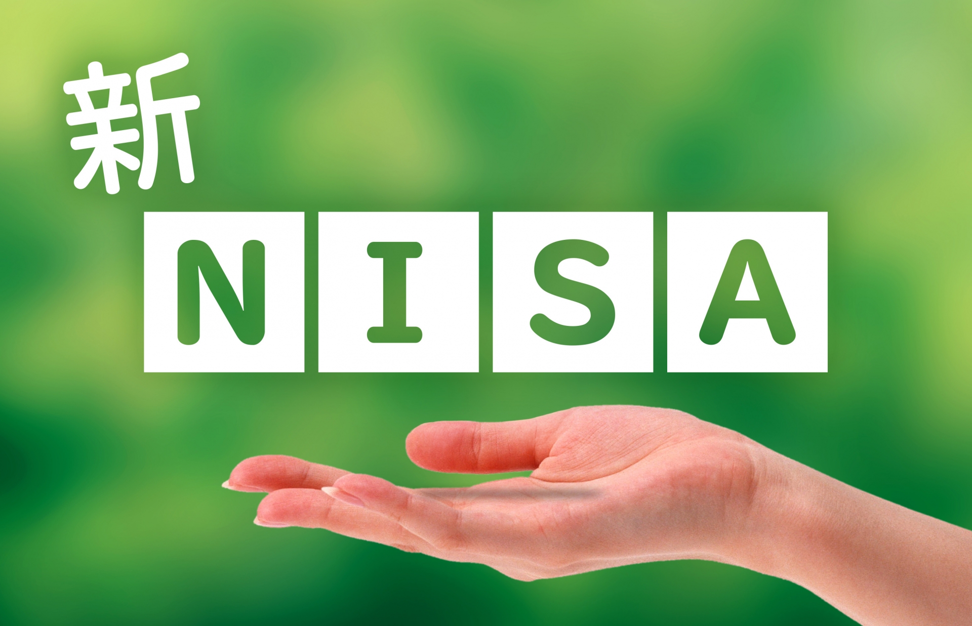 新NISAは50代からでも遅くない！活用法・積立額・おすすめ銘柄を解説 - ABCashマネポス