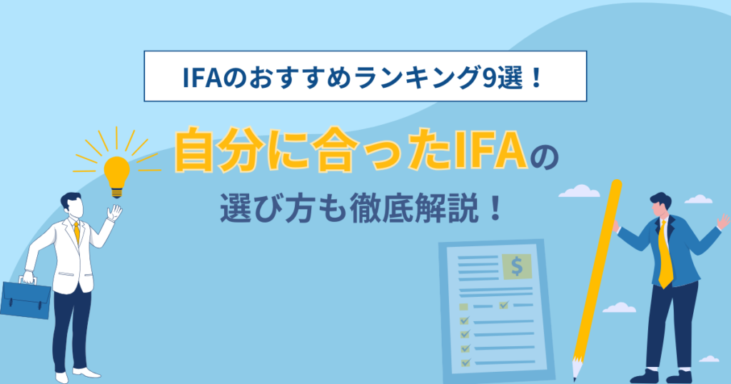おすすめのIFA法人9選！ 自分に合ったIFAの選び方も徹底解説！ - ABCashマネポス