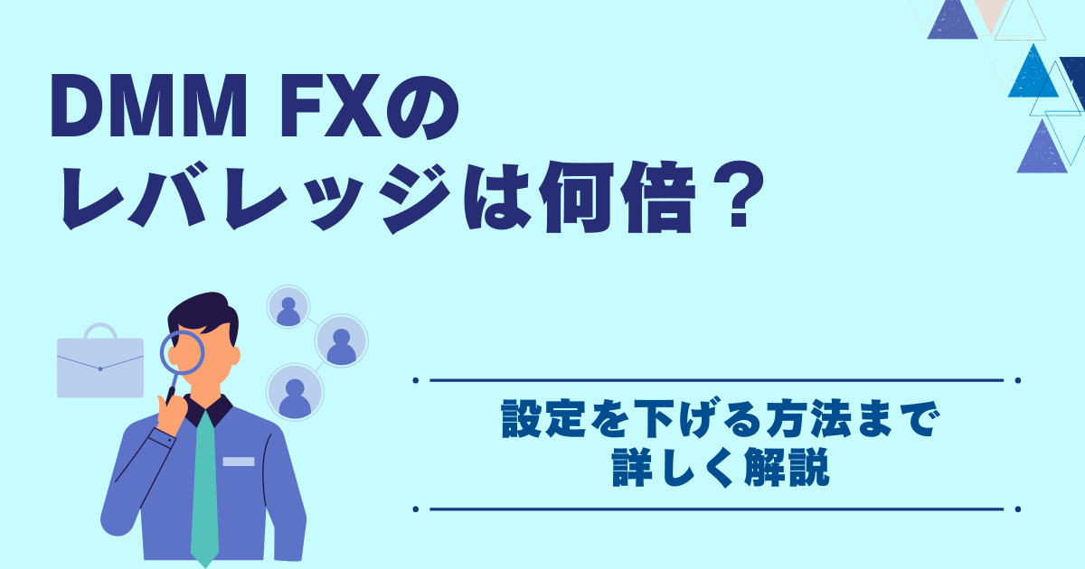 DMM FXの特徴とは？ 取引を行う上で知っておきたいポイントを紹介 - ABCashマネポス