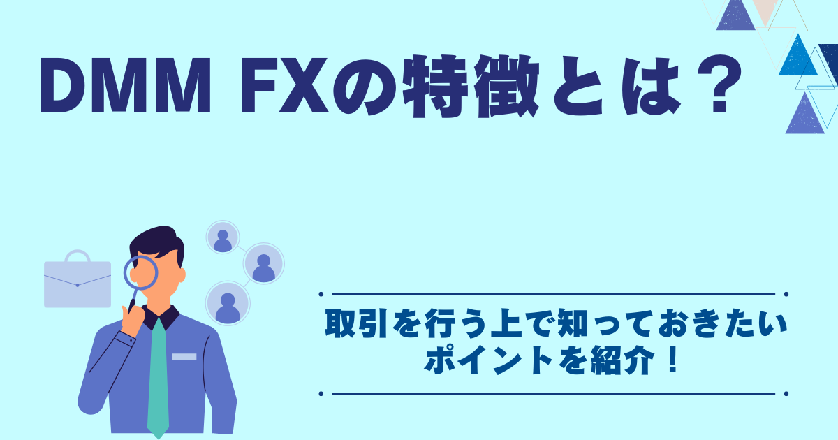 DMM FXの特徴とは？ 取引を行う上で知っておきたいポイントを紹介 - ABCashマネポス