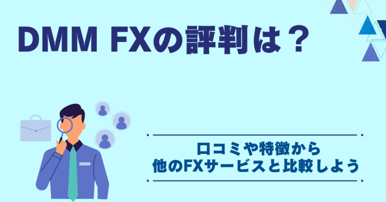 DMM FXの評判は？特徴・メリット・デメリットについて口コミから分析・比較！ - ABCashマネポス