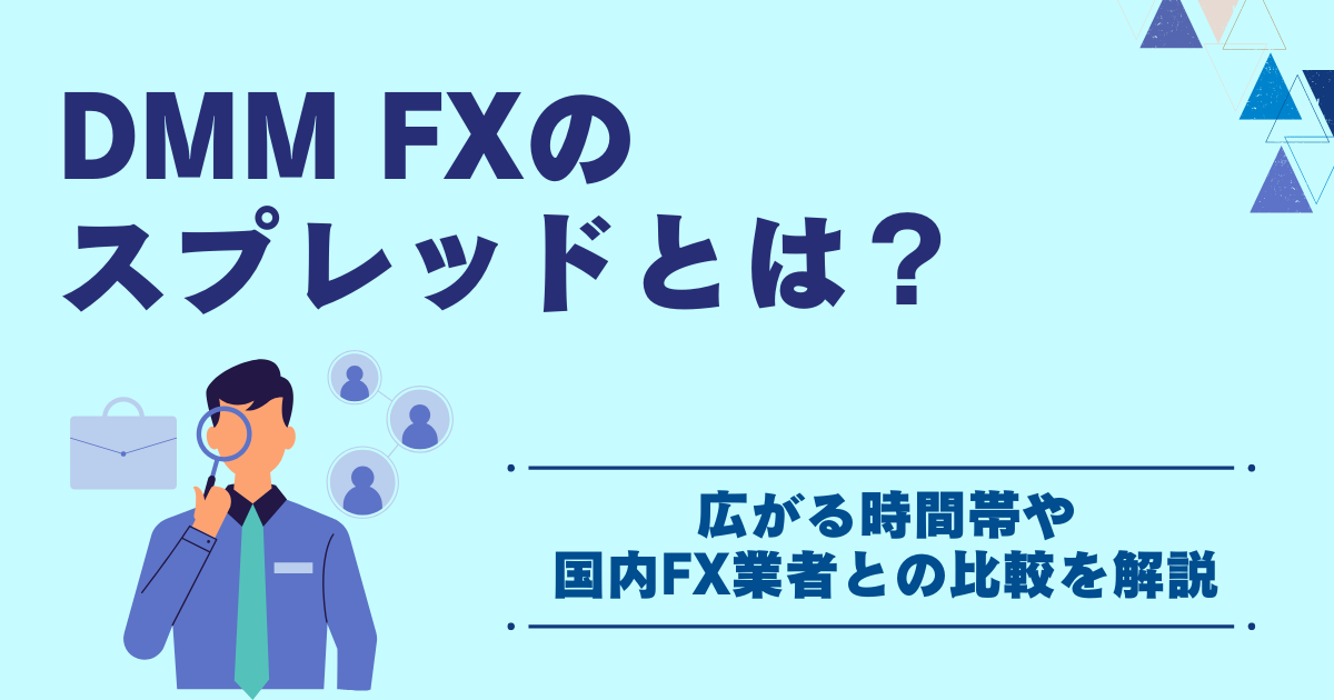 DMM FXの特徴とは？ 取引を行う上で知っておきたいポイントを紹介 - ABCashマネポス