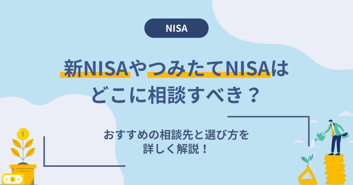 新NISAやつみたてNISAはどこに相談すべき？おすすめの相談先と選び方を詳しく解説！ - ABCashマネポス