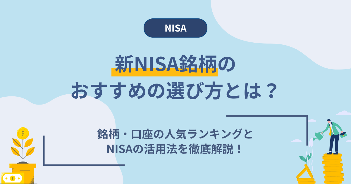 新NISA銘柄のおすすめの選び方とは？銘柄・口座の人気ランキングとNISAの活用法を徹底解説！ - ABCashマネポス
