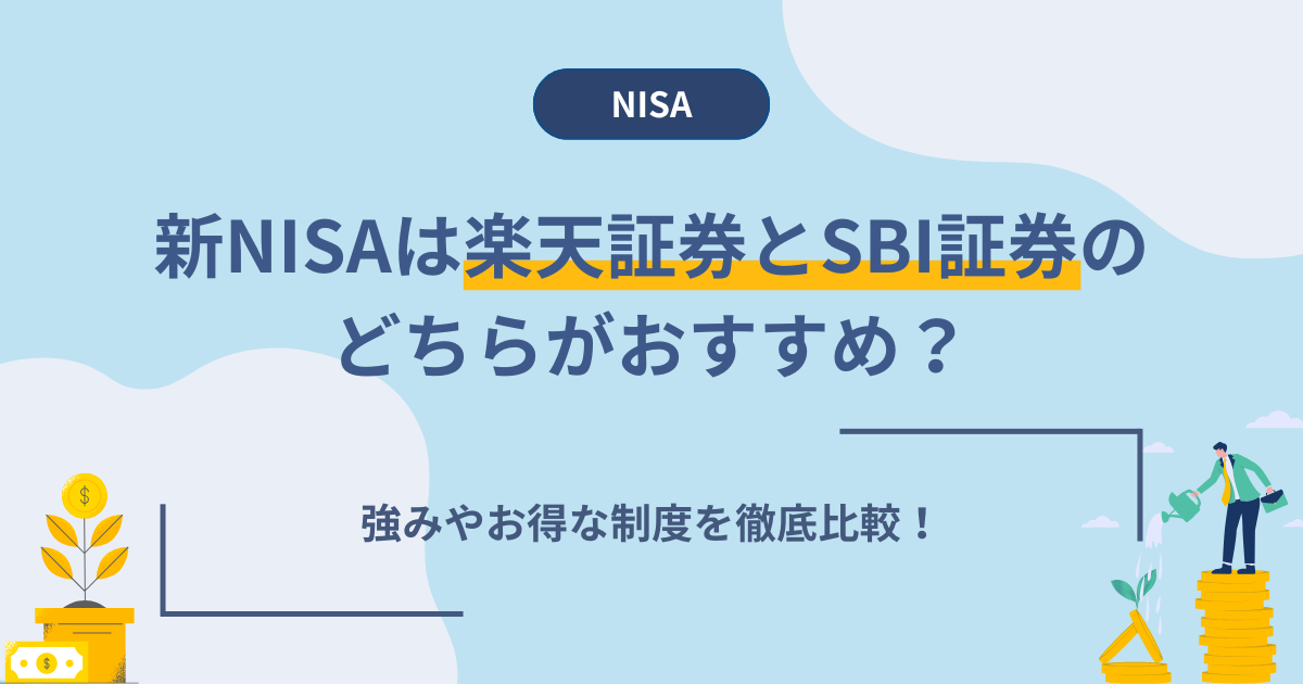 新NISAは楽天証券とSBI証券のどちらがおすすめ？強みやお得な制度を徹底比較！ - ABCashマネポス