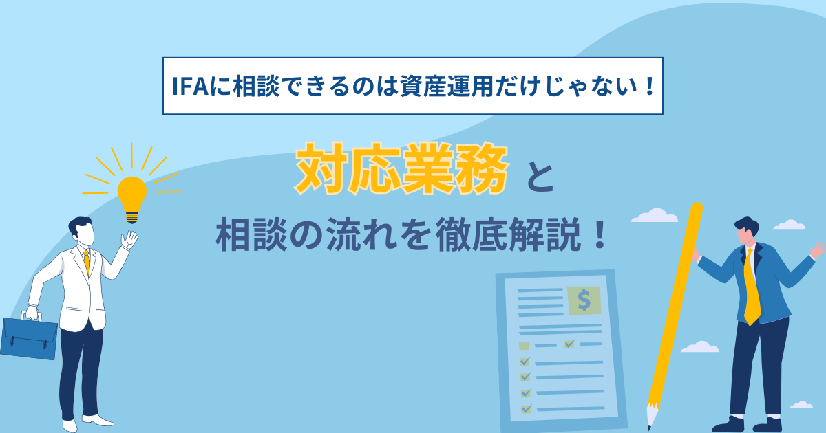 IFAに相談できるのは資産運用だけじゃない！対応業務と相談の流れを徹底解説！ - ABCashマネポス