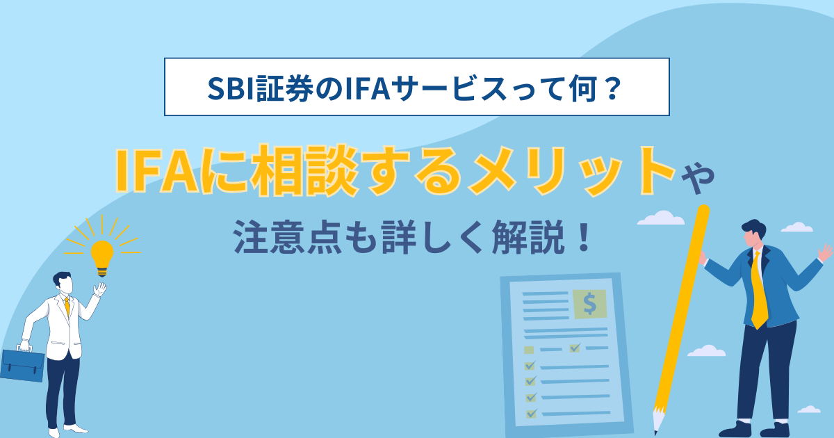 SBI証券のIFAサービスって何？IFAに相談するメリットや注意点も詳しく解説！ - ABCashマネポス
