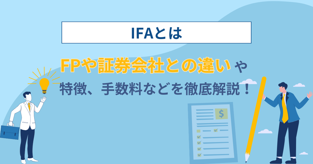 【IFAとは】FP・証券会社との違いや特徴を徹底解説！ - ABCashマネポス