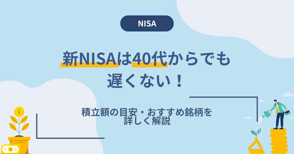 新NISAは40代からでも遅くない！積立額の目安・おすすめ銘柄を詳しく解説 - ABCashマネポス
