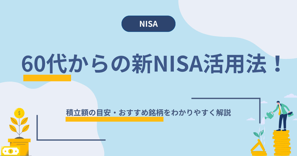 60代からの新NISA活用法！積立額の目安・おすすめ銘柄をわかりやすく解説 - ABCashマネポス