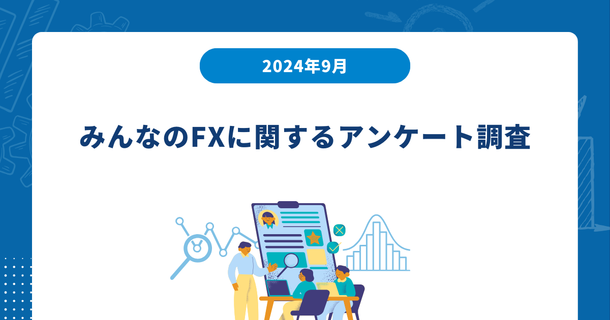 みんなのFXに関するアンケート調査 - ABCashマネポス