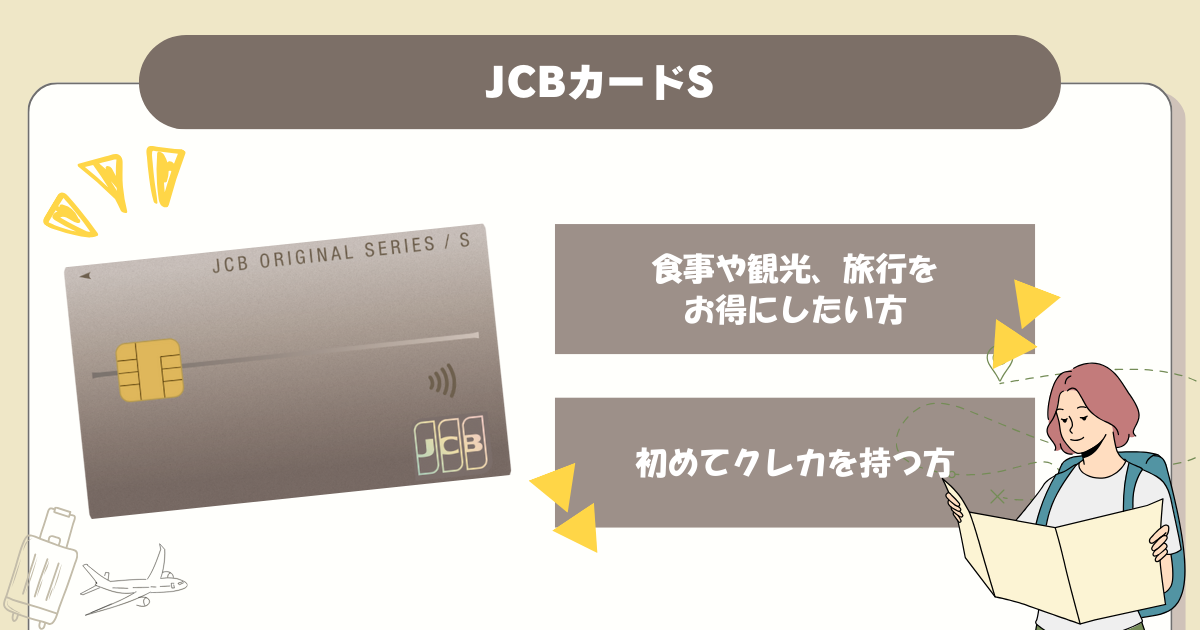 JCBカード Sの特徴は？ポイント還元率やメリット・デメリットを徹底解説！ - ABCashマネポス