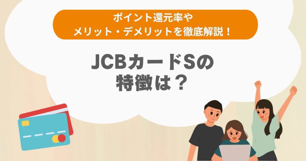 JCBカード Sの特徴は？ポイント還元率やメリット・デメリットを徹底解説！ - ABCashマネポス