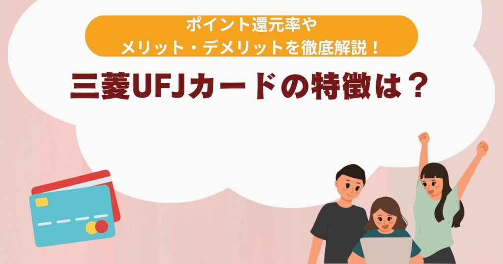 三菱UFJカードの特徴は？ポイント還元率やメリット・デメリットを徹底解説！ - ABCashマネポス