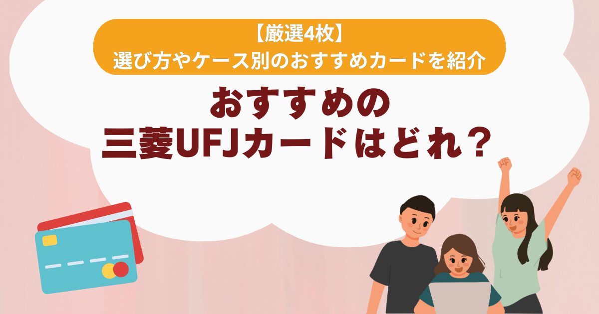 【厳選4枚】おすすめの三菱UFJカードはどれ？選び方やケース別のおすすめカードを紹介 - ABCashマネポス