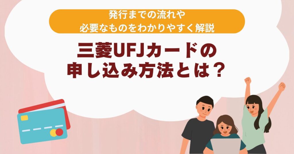 三菱UFJカードの申し込み方法とは？発行までの流れや必要なものをわかりやすく解説 - ABCashマネポス