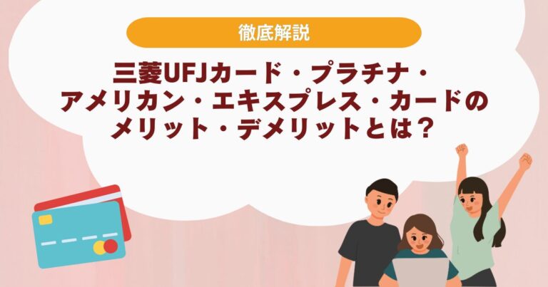 三菱UFJカード・プラチナ・アメリカン・エキスプレス・カードのメリット・デメリットとは？ - ABCashマネポス