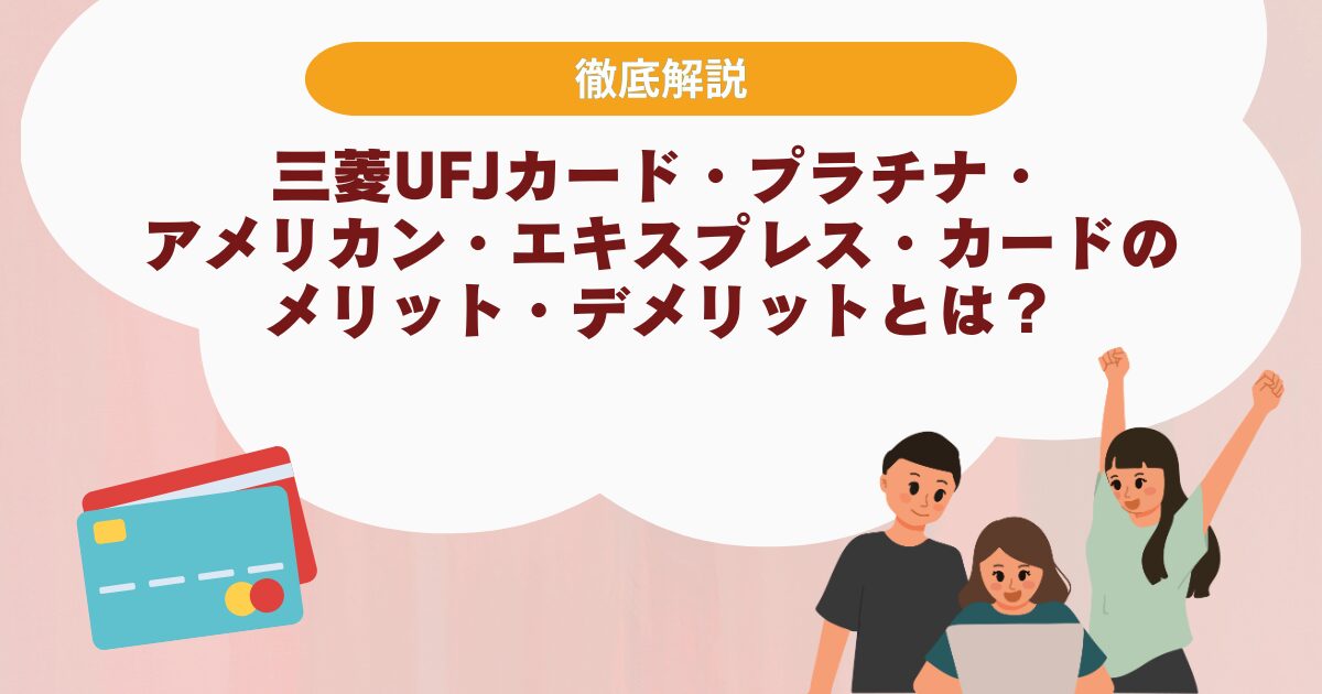 三菱UFJカード・プラチナ・アメリカン・エキスプレス・カードのメリット・デメリットとは？ - ABCashマネポス