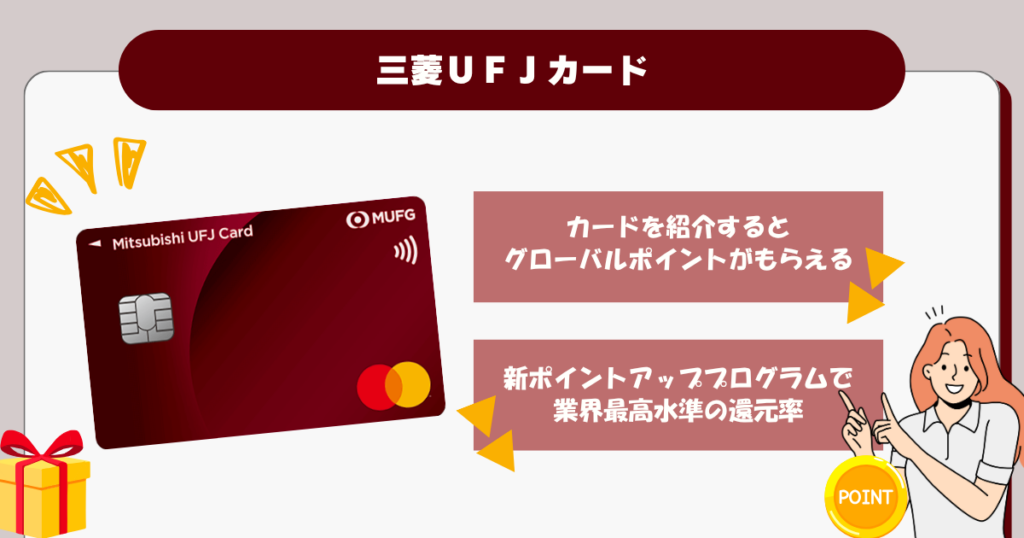 【厳選4枚】おすすめの三菱UFJカードはどれ？選び方やケース別のおすすめカードを紹介【2025年10月最新】 - ABCashマネポス