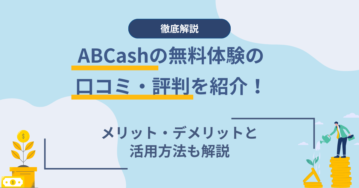 ABCashの無料体験の口コミ・評判を紹介！メリット・デメリットと活用方法も解説 - ABCashマネポス
