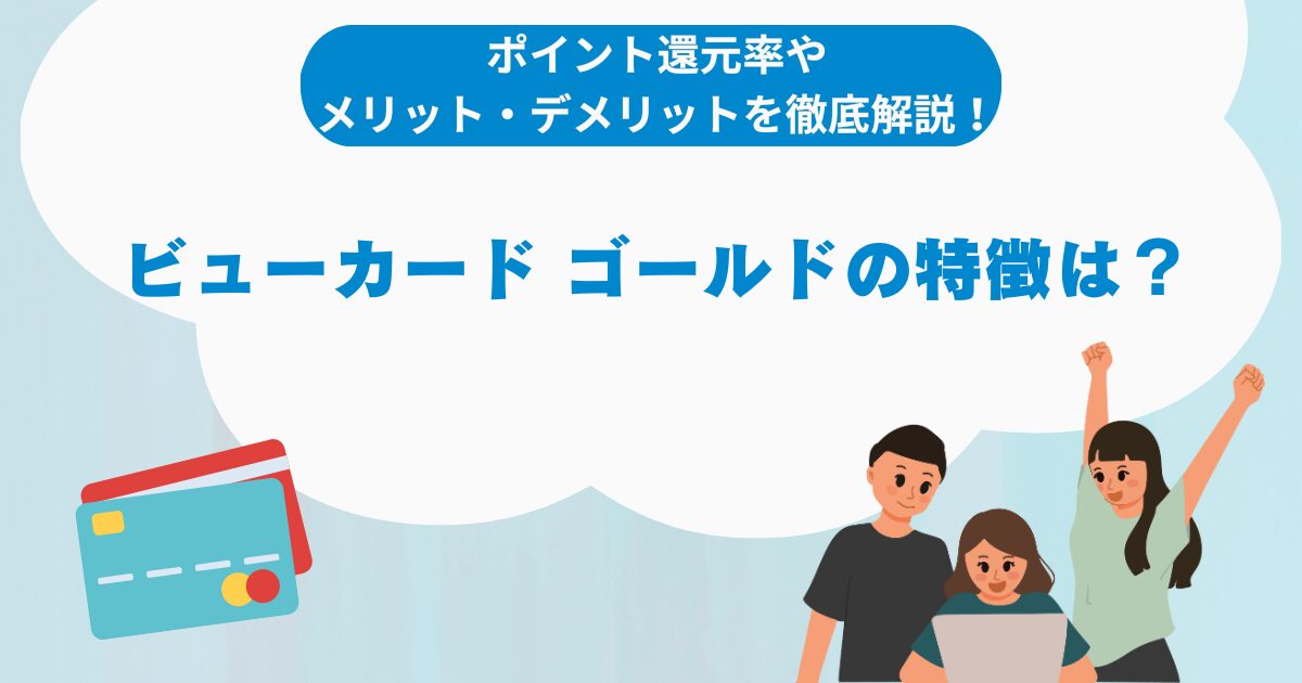【2025年9月最新】ビューカードへの入会で10,000ポイントもらえる！新規入会キャンペーンの詳細を解説 - ABCashマネポス