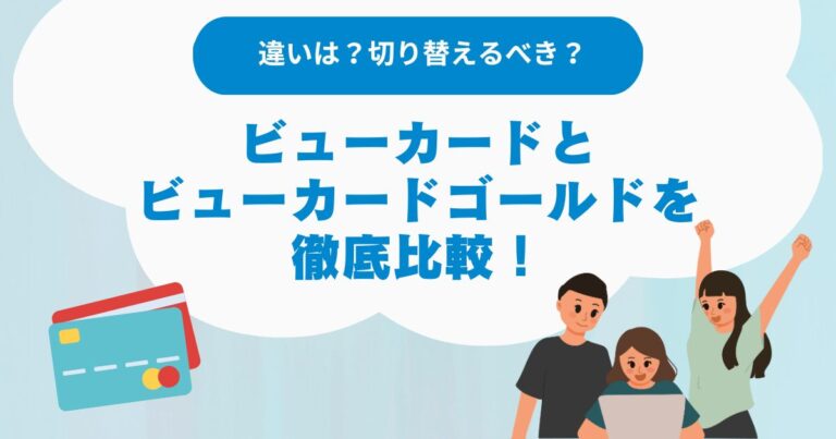 【2025年9月最新】ビューカードへの入会で10,000ポイントもらえる！新規入会キャンペーンの詳細を解説 - ABCashマネポス