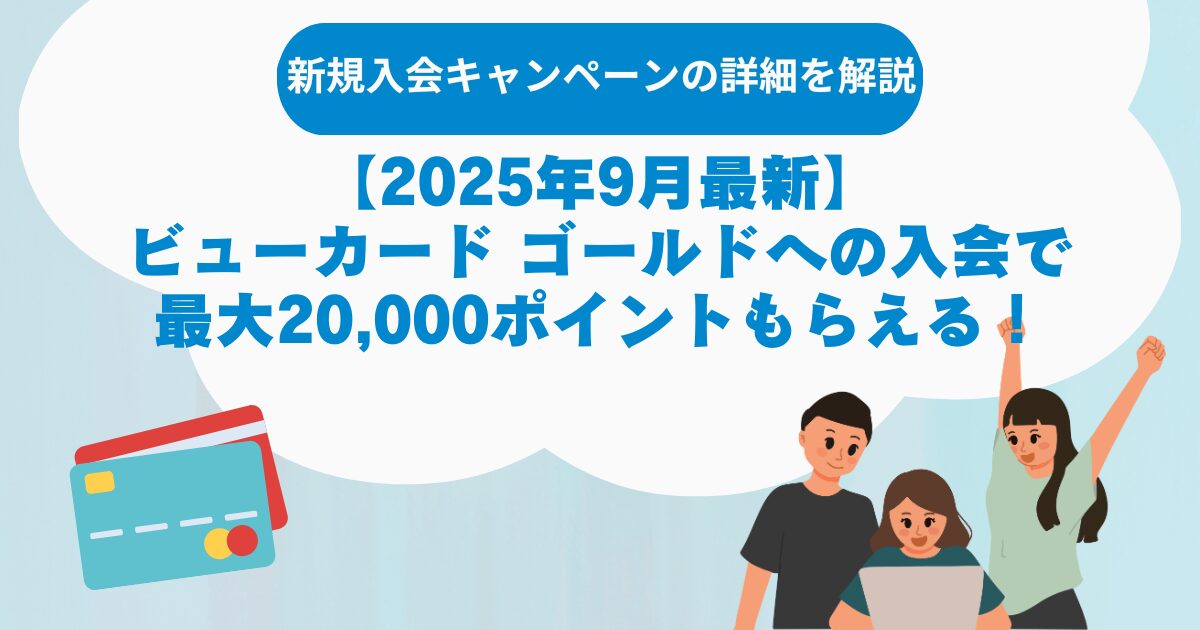 【2025年10月最新】ビューカード ゴールドへの入会で最大20,000ポイントもらえる！新規入会キャンペーンの詳細を解説 - ABCashマネポス
