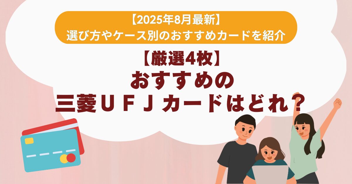 【厳選4枚】おすすめの三菱UFJカードはどれ？選び方やケース別のおすすめカードを紹介【2025年10月最新】 - ABCashマネポス