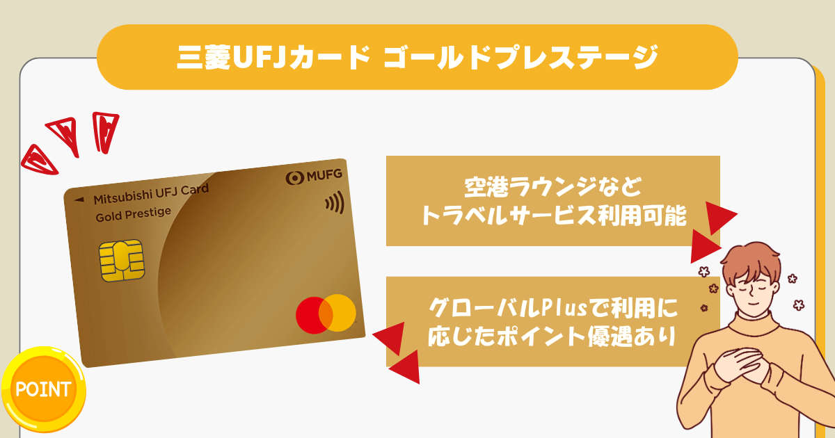 【厳選4枚】おすすめの三菱UFJカードはどれ？選び方やケース別のおすすめカードを紹介 - ABCashマネポス