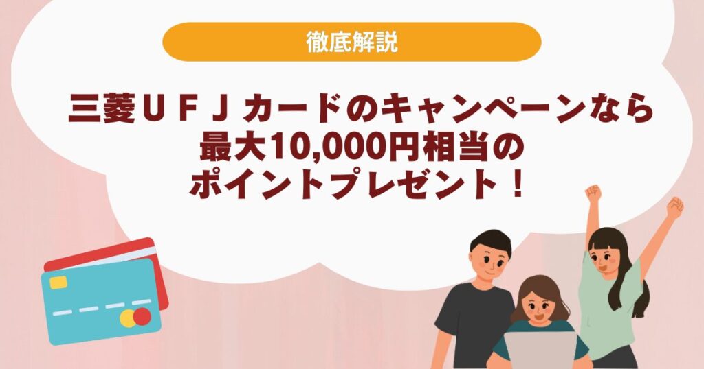 三菱UFJカードのキャンペーンなら最大10,000円相当のポイントプレゼント！ - ABCashマネポス