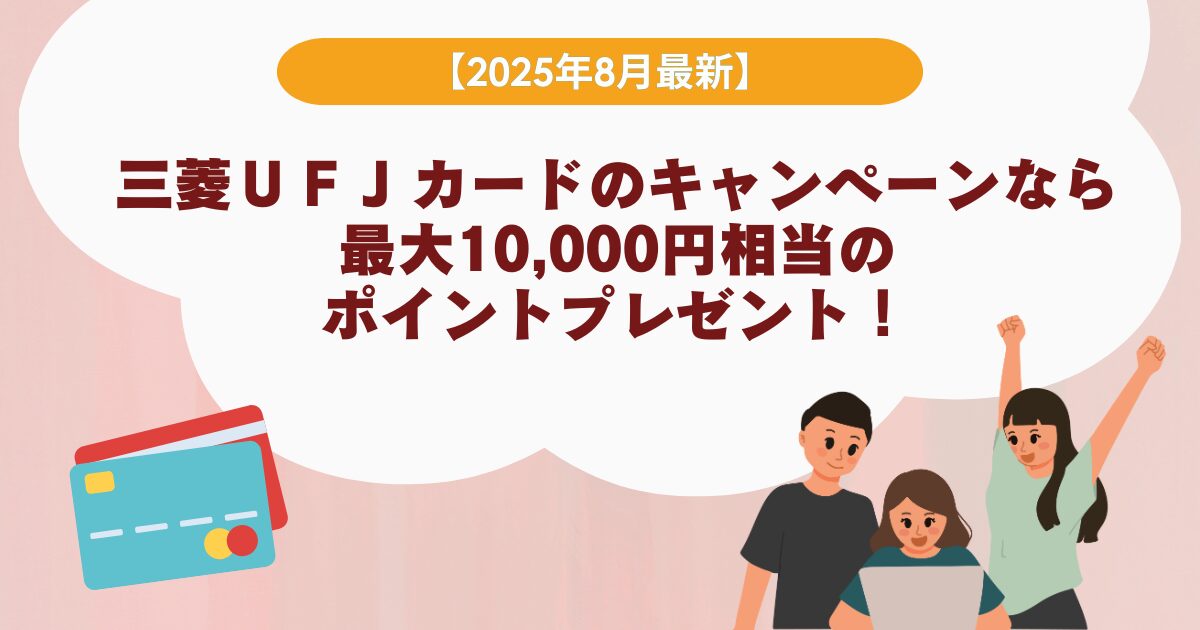 三菱UFJカードのキャンペーンなら最大10,000円相当のポイントプレゼント！【2025年10月最新】 - ABCashマネポス