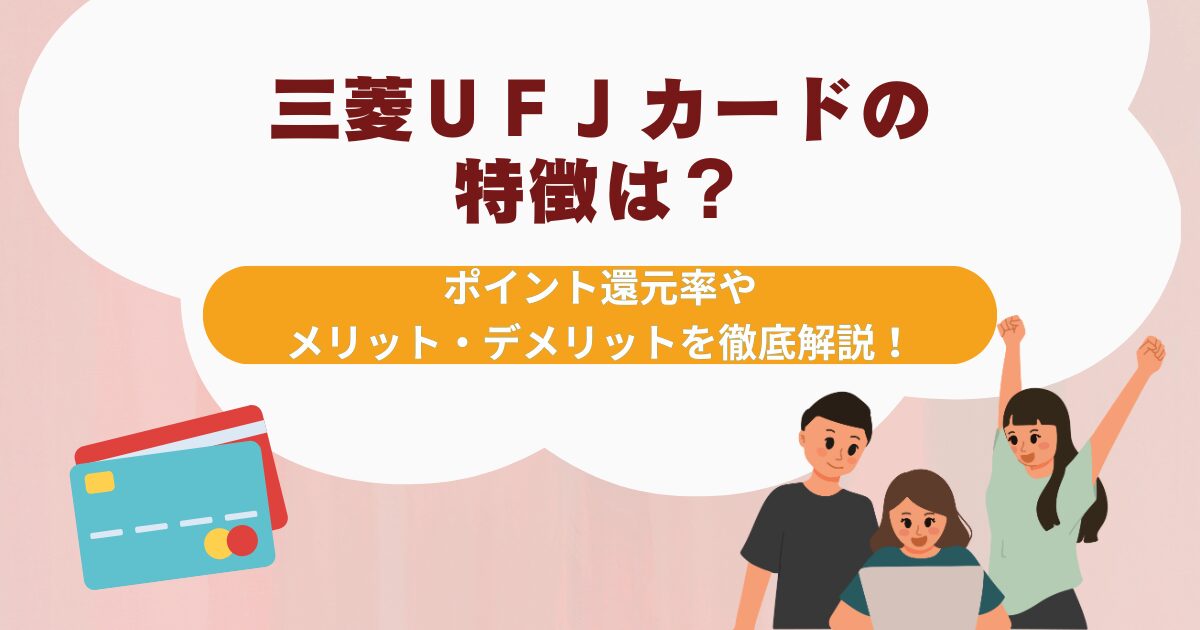 三菱UFJカードの特徴は？ポイント還元率やメリット・デメリットを徹底解説！ - ABCashマネポス