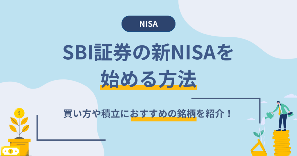 SBI証券の新NISAを始める方法｜買い方や積立におすすめの銘柄を紹介！ - ABCashマネポス