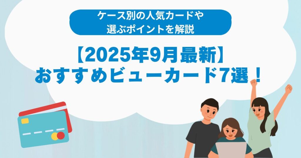 【2025年10月最新】ビューカードへの入会で10,000ポイントもらえる！新規入会キャンペーンの詳細を解説 - ABCashマネポス