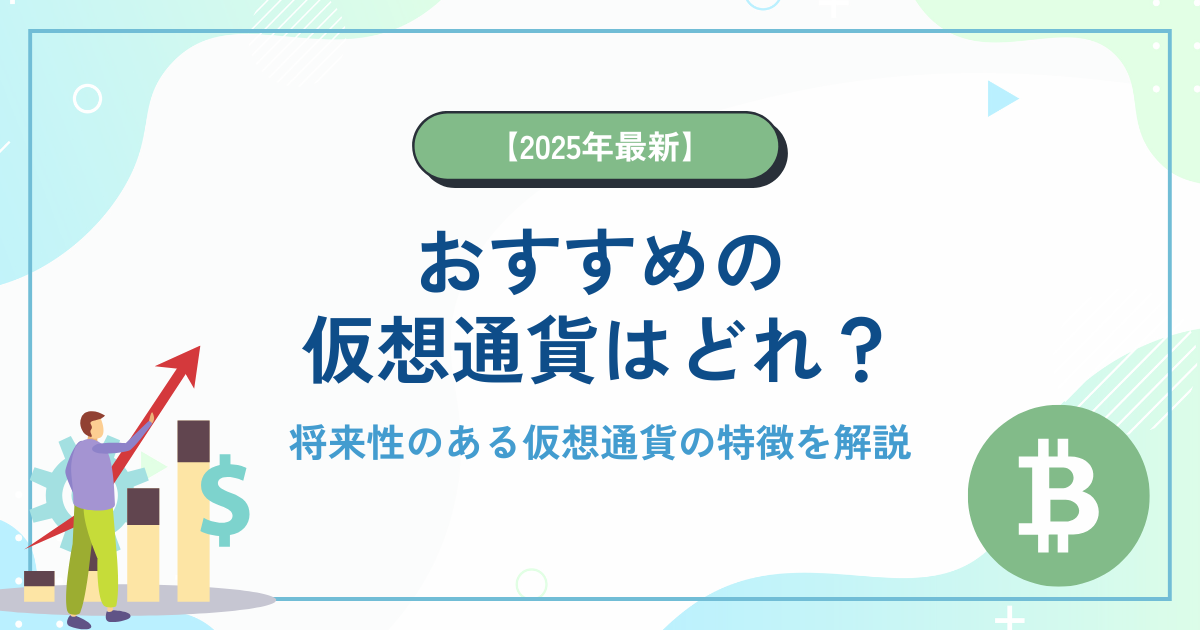 おすすめの仮想通貨はどれ？【2025年】将来性のある仮想通貨の特徴を解説 - ABCashマネポス