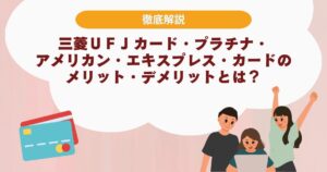 三菱UFJカード・プラチナ・アメリカン・エキスプレス®・カードのメリット・デメリットとは？ - ABCashマネポス