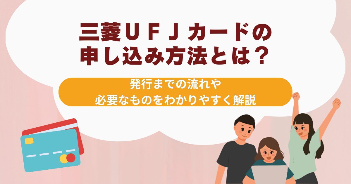 三菱UFJカードの申し込み方法とは？発行までの流れや必要なものをわかりやすく解説 - ABCashマネポス