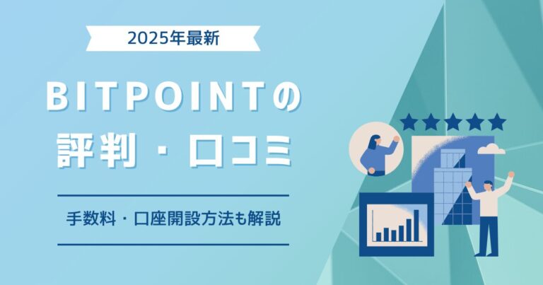 BITPOINT（ビットポイント）の評判・口コミ【2025年最新】手数料・口座開設方法も解説｜仮想通貨（暗号資産）・ビットコイン取引所 - ABCashマネポス
